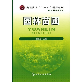园林苗圃 鞠志新 主编