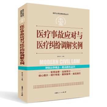 【全案例讲解】医疗事故应对与医疗纠纷调解实例 正版中华人民共和国常用法律法规大全书籍 新司法解释