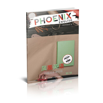 正版 Phoenix Engish凤凰英语分级阅读第四级 第二辑9787553797601