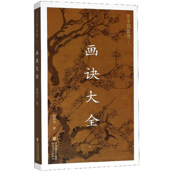 芥子园画传之画诀大全（套装共12册）