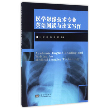 医学影像技术专业英语阅读与论文写作