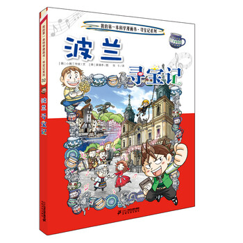 环球寻宝记32 波兰（给孩子打开世界的大门)我的第一本历史知识漫画书儿童科普百科漫画书