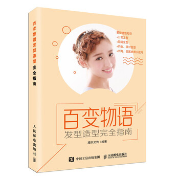 百变物语 发型造型完全指南（摄影客出品）