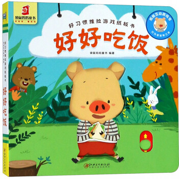好好吃饭/好习惯推拉游戏纸板书