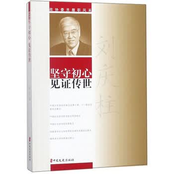 刘庆柱坚守初心 见证传世/政协委员履职风采