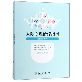 人际心理治疗指南（更新扩增版）