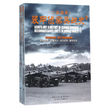 二战德军装甲侦察兵战史(上下)