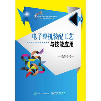 电子整机装配工艺与技能应用