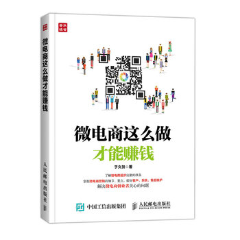 微电商这么做才能赚钱（人邮普华出品）