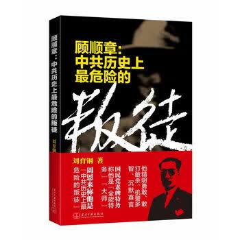 顾顺章：中共历史上最危险的叛徒