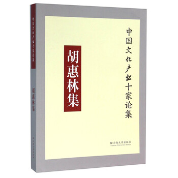 胡惠林集
