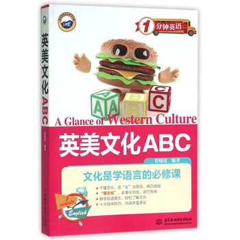 英美文化ABC/1分钟英语