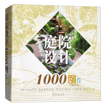 庭院设计1000例 2