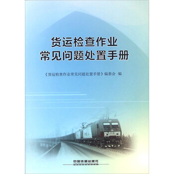 货运检查作业常见问题处置手册