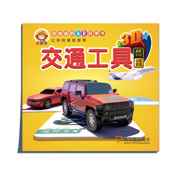 会说话的AR识字卡：交通工具（中英双语）