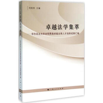 卓越法学集萃