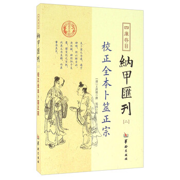 四库存目纳甲汇刊（二）校正全本卜筮正宗9787516907290