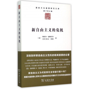 新自由主义的危机/国际文化版图研究文库