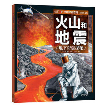 知否探索馆 UTOP权威探秘百科 火山和地震