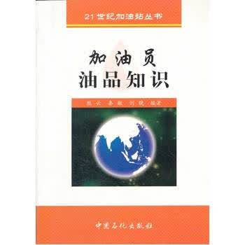  加油员油品知识 