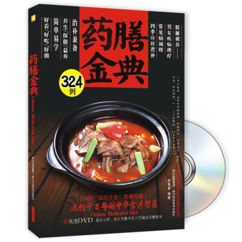 药膳金典324例（附DVD光盘1张）