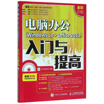 电脑办公<Windows10+Office2013>入门与提高(附光盘全彩印刷)