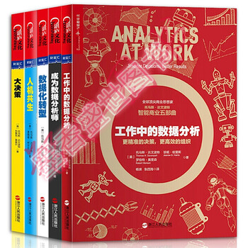 成为数据分析师【套装5册】数据化转型+工作中的数据分析+人机共生书籍 图书