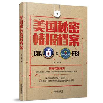 美国秘密情报档案* 陈肯 9787548412342 哈尔滨出版社