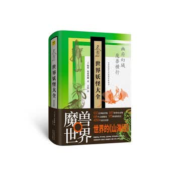世界妖怪大全(精装珍藏版)(精)