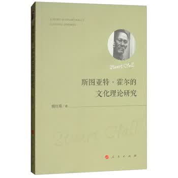斯图亚特·霍尔的文化理论研究