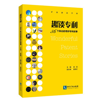 趣谈专利——56个身边的奇妙专利故事