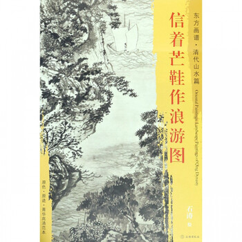信着芒鞋作浪游/东方画谱
