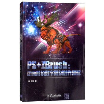 PS+ZBrush：动画形象数字雕刻创作精解