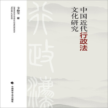 中国近代行政法文化研究