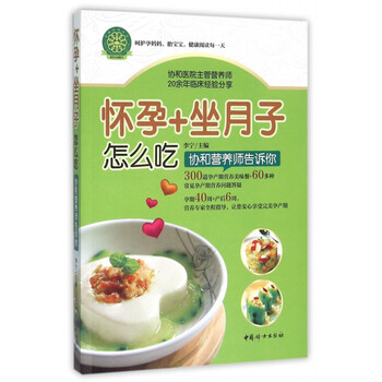 怀孕+坐月子怎么吃(协和营养师告诉你)