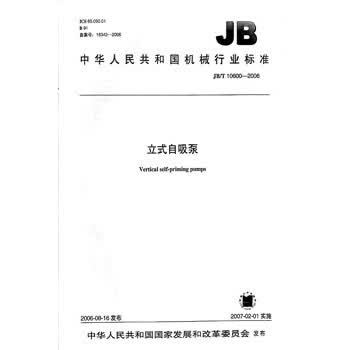 JB/T 10600-2006 立式自吸泵 标准