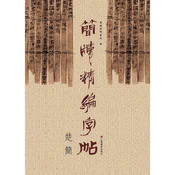 简牍精编字帖(楚简)