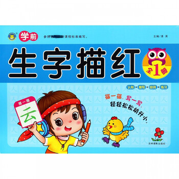 学前生字描红(全1册)