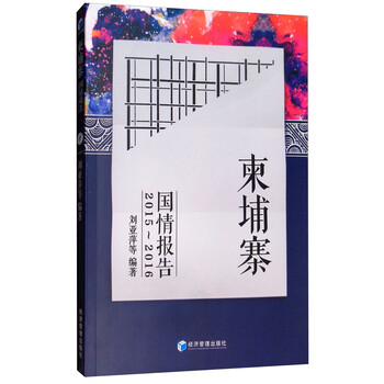 正版 柬埔寨国情报告:2015-20169787509656099