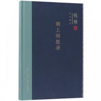 湖上闲思录(精)/钱穆作品精选