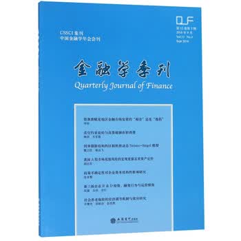 金融学季刊（2018年9月第12卷 第3期）