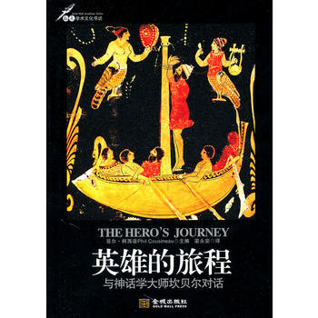 英雄的旅程：与神话学大师坎贝尔对话