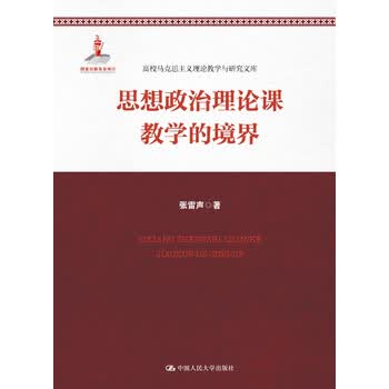 思想政治理论课教学的境界（高校马克思主义理论教学与研究文库）