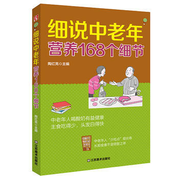 细说中老年营养*68个细节 陶红亮作 978753446433* 江苏美术出版社