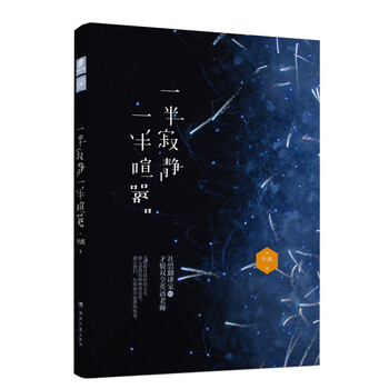 一半寂静，一半喧嚣