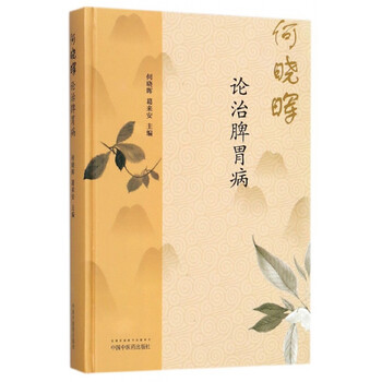 何晓晖论治脾胃病(精)
