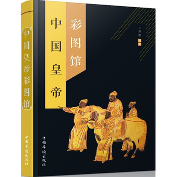 中国皇帝彩图馆9787511358646