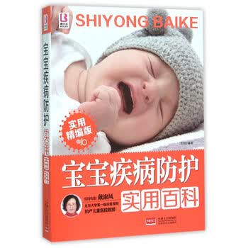宝宝疾病防护实用百科(实用精编版)