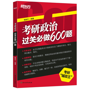 正版 考研政治过关必做600题9787553644943