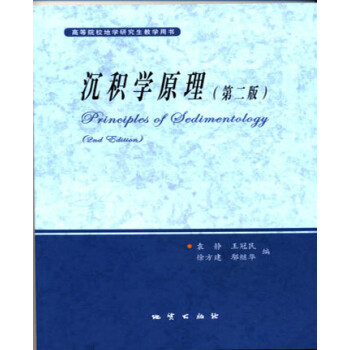 沉积学原理 第二版  袁静 等编 地质出版社